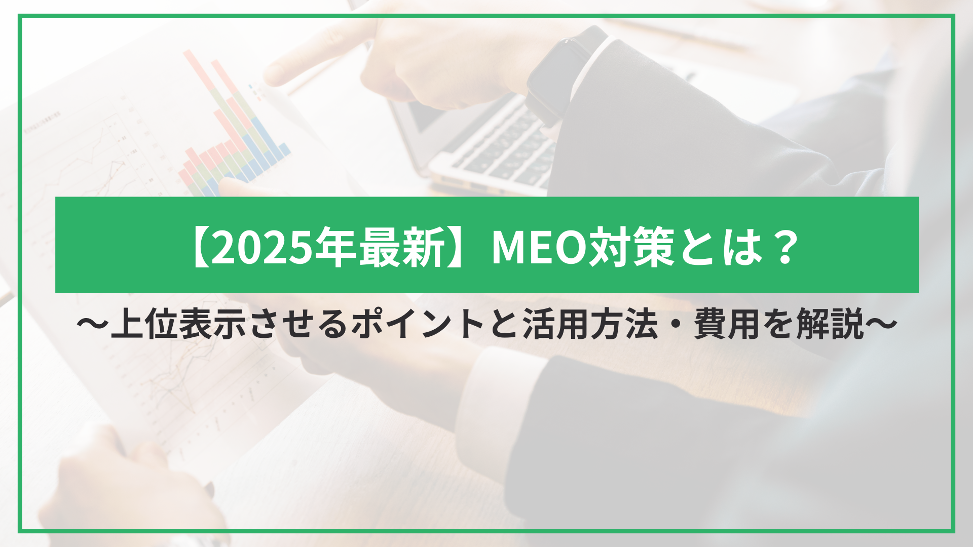 【2025年最新】MEO対策とは？上位表示させるポイントと活用方法・費用を解説！｜地域密着型ビジネスの集客お役立ちメディア｜中広メディアソリューションズ